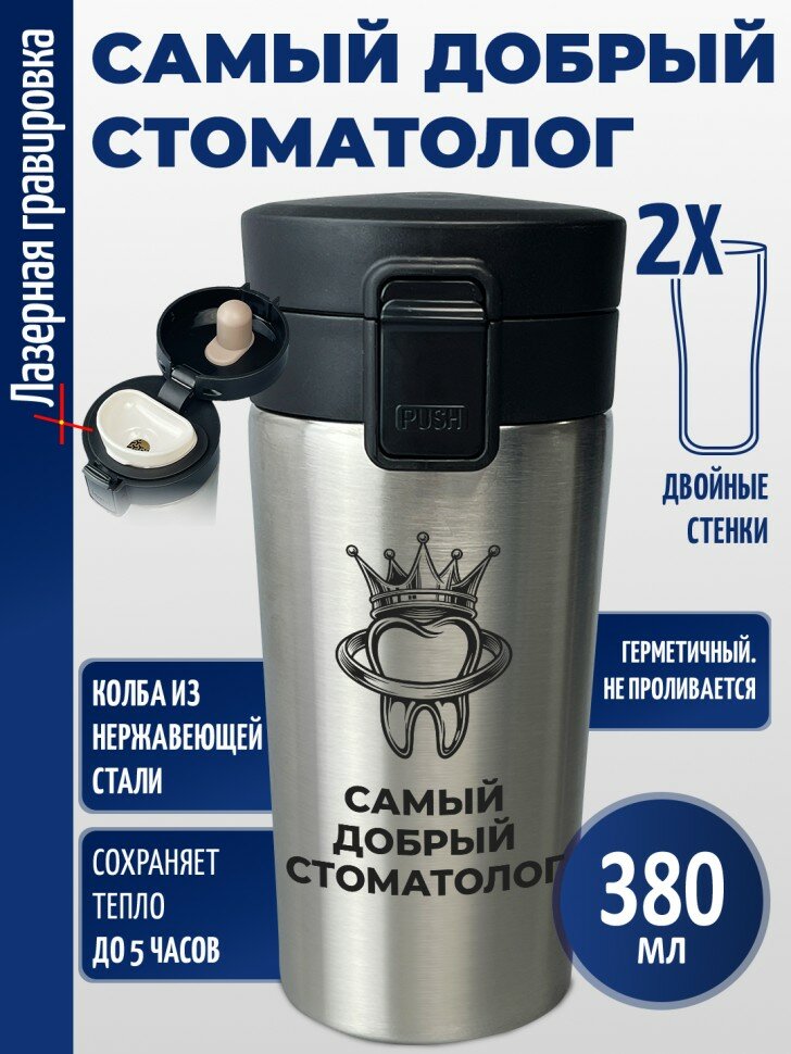 Термокружка "Самый добрый стоматолог"