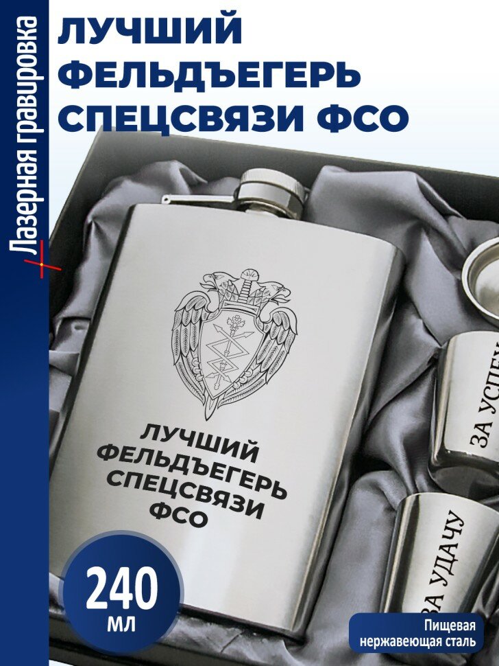 Набор "Лучший фельдъегерь спецсвязи ФСО"