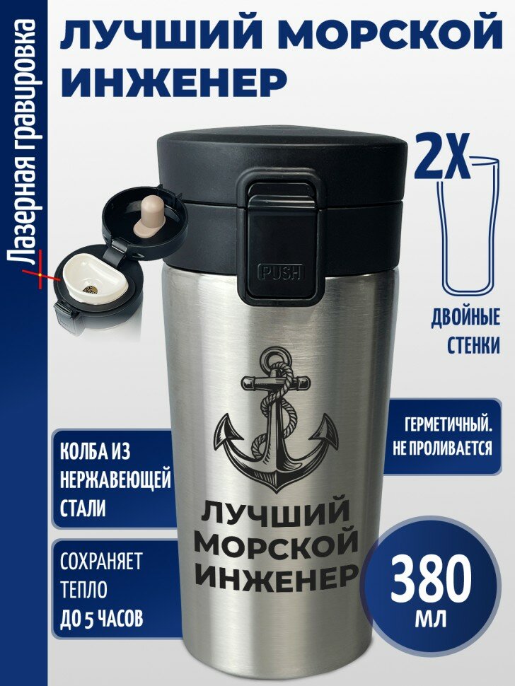 Термокружка "Лучший морской инженер"