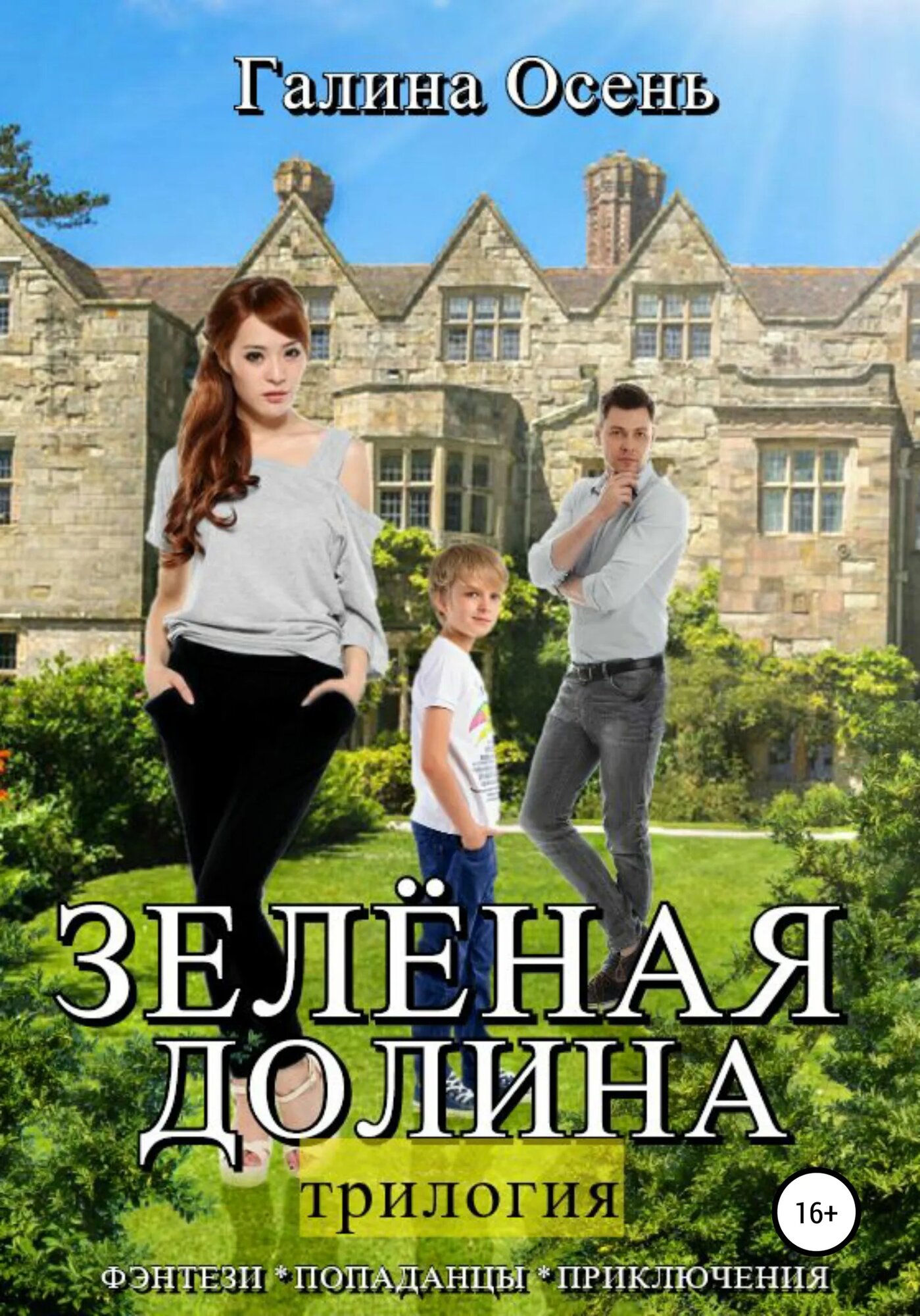 Зелёная долина. Трилогия [Цифровая книга]