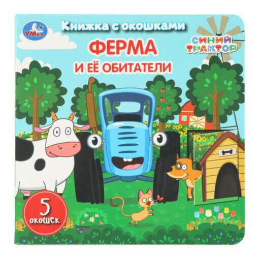 Ферма и её обитатели. Синий Трактор. Книжка с окошками