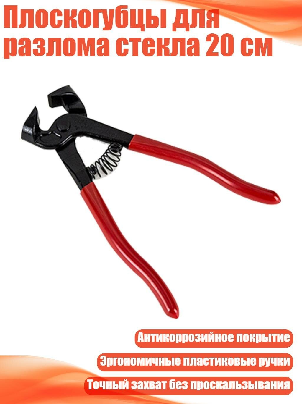 Плоскогубцы для разлома стекла 20 см