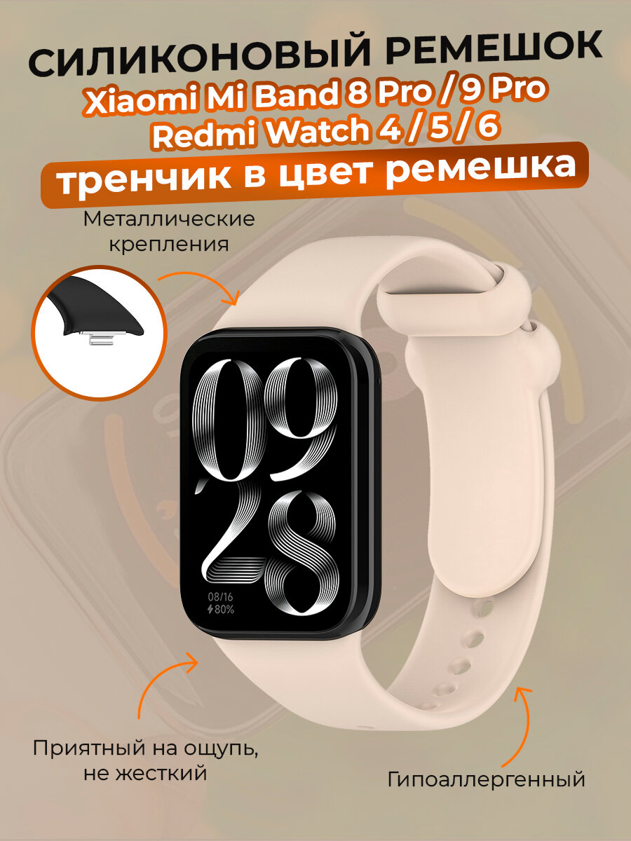 Силиконовый ремешок для Xiaomi Mi Band 8 Pro/9 Pro и Redmi Watch 4/5/6, тренчик в цвет ремешка, лунный