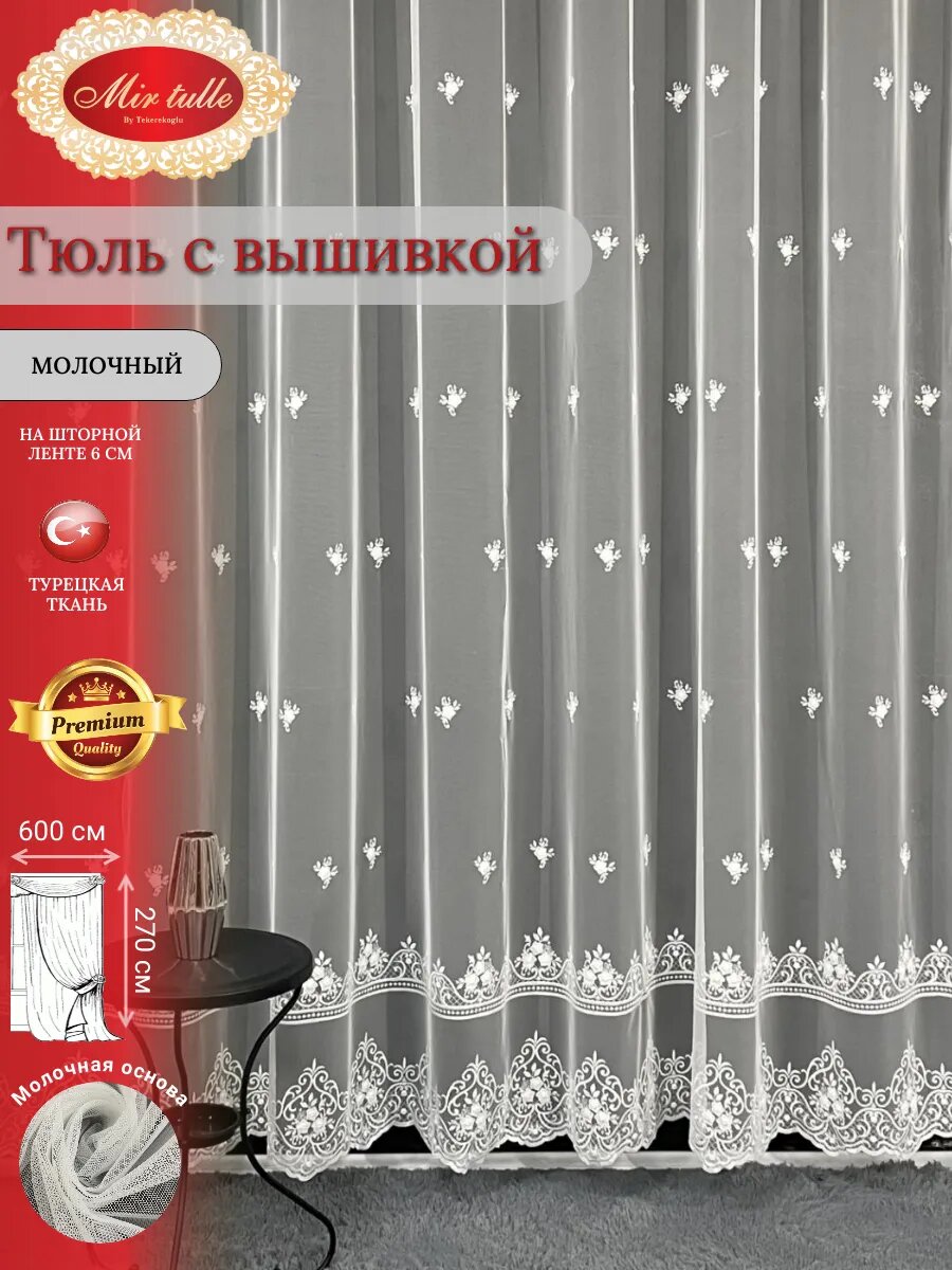 Тюль с вышивкой 600х270