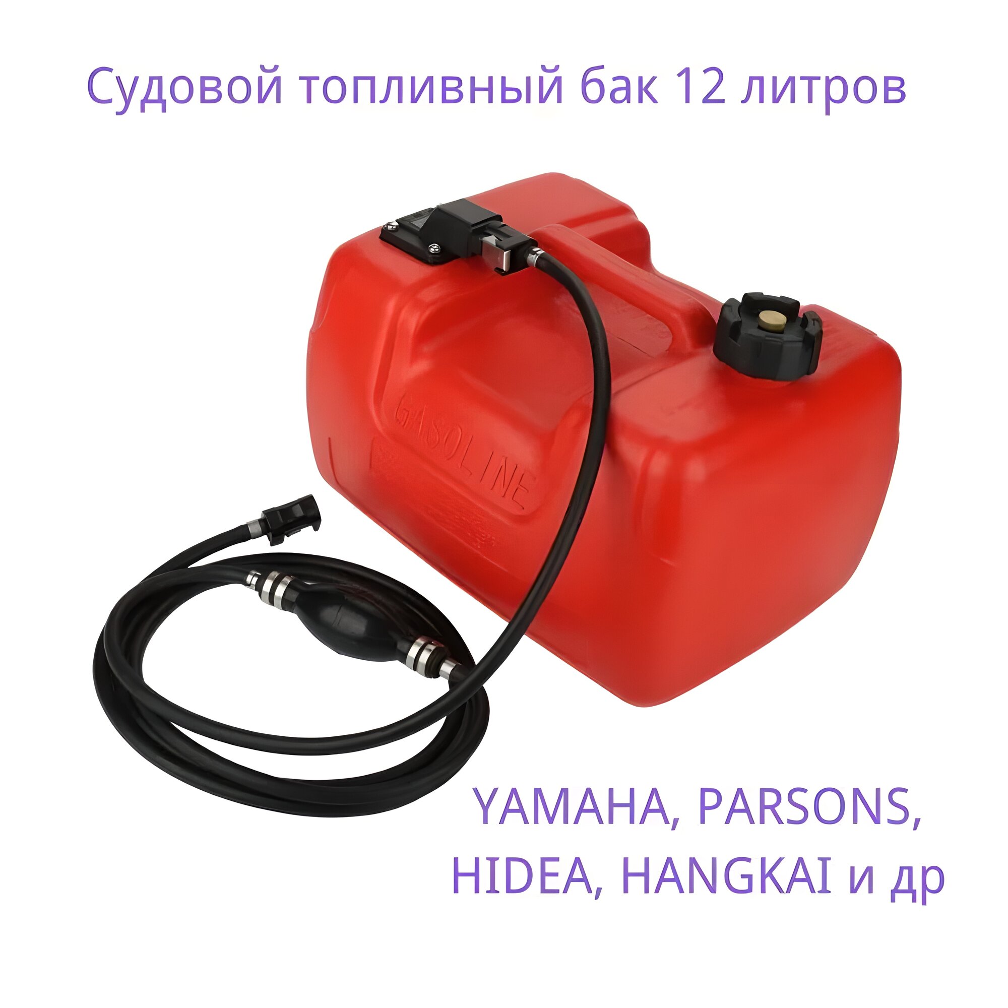 Топливный бак, для лодки, 12 л, красный, герметичный, с фильтром