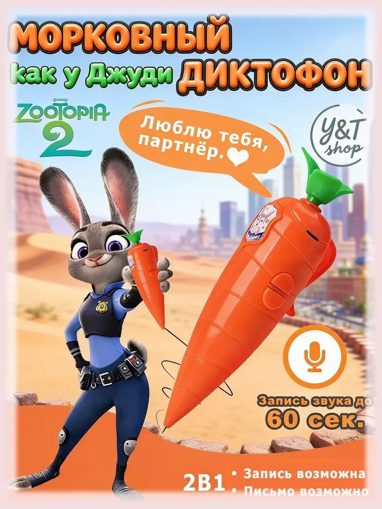 Zootopia Морковный диктохон