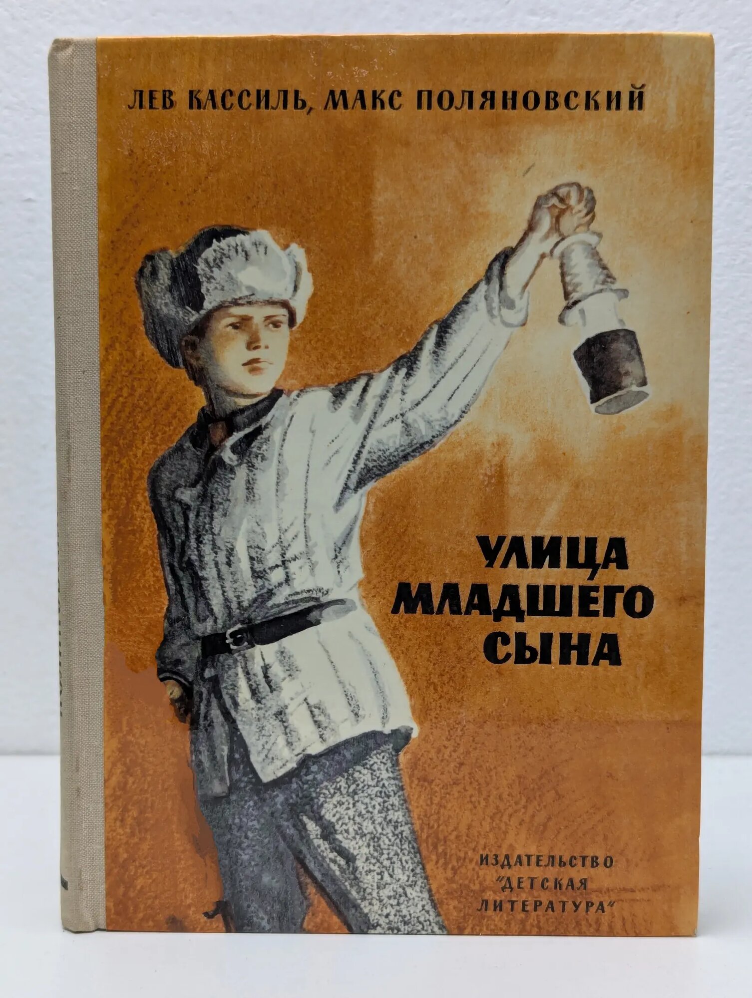 Улица младшего сына Кассиль Лев, Поляновский Макс 1977