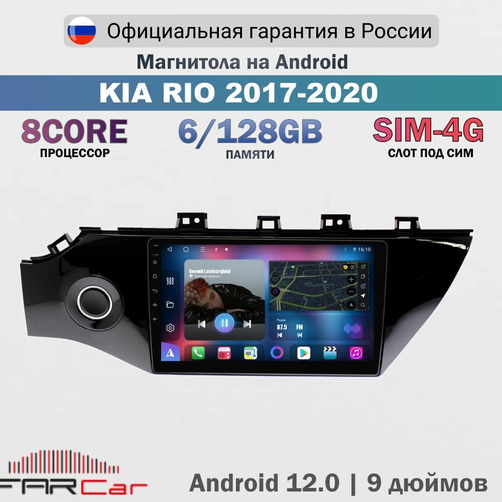 Магнитола Киа Рио 4 2017-2020 на Android 12.0, KIA Rio 4, 6+128Гб, QLED SIM 4G DSP CARPLAY, комплект рамка + проводка, FC SL1160M (S6c) - 9 дюймов