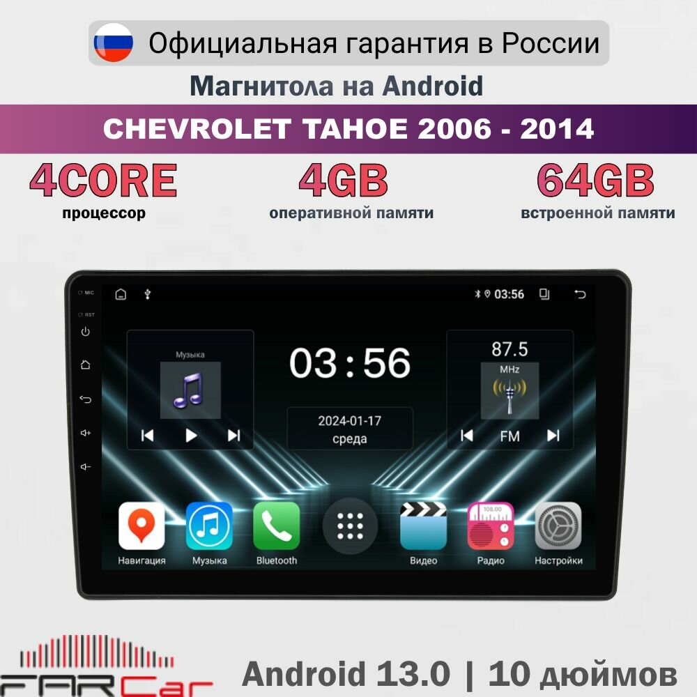 Магнитола Шевроле Тахо 900 2006-2014 на Android 13.0. Chevrolet Tahoe 900, 4+64Гб, комплект рамка + проводка, MR1174-2M (S4f) - 10.1 дюйма