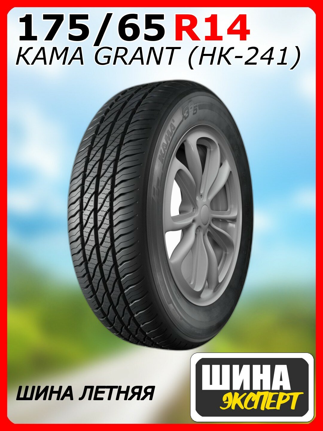 Шина летняя КАМА 175/65/14 H 82 GRANT (НК-241) для легковых автомобилей 1110011