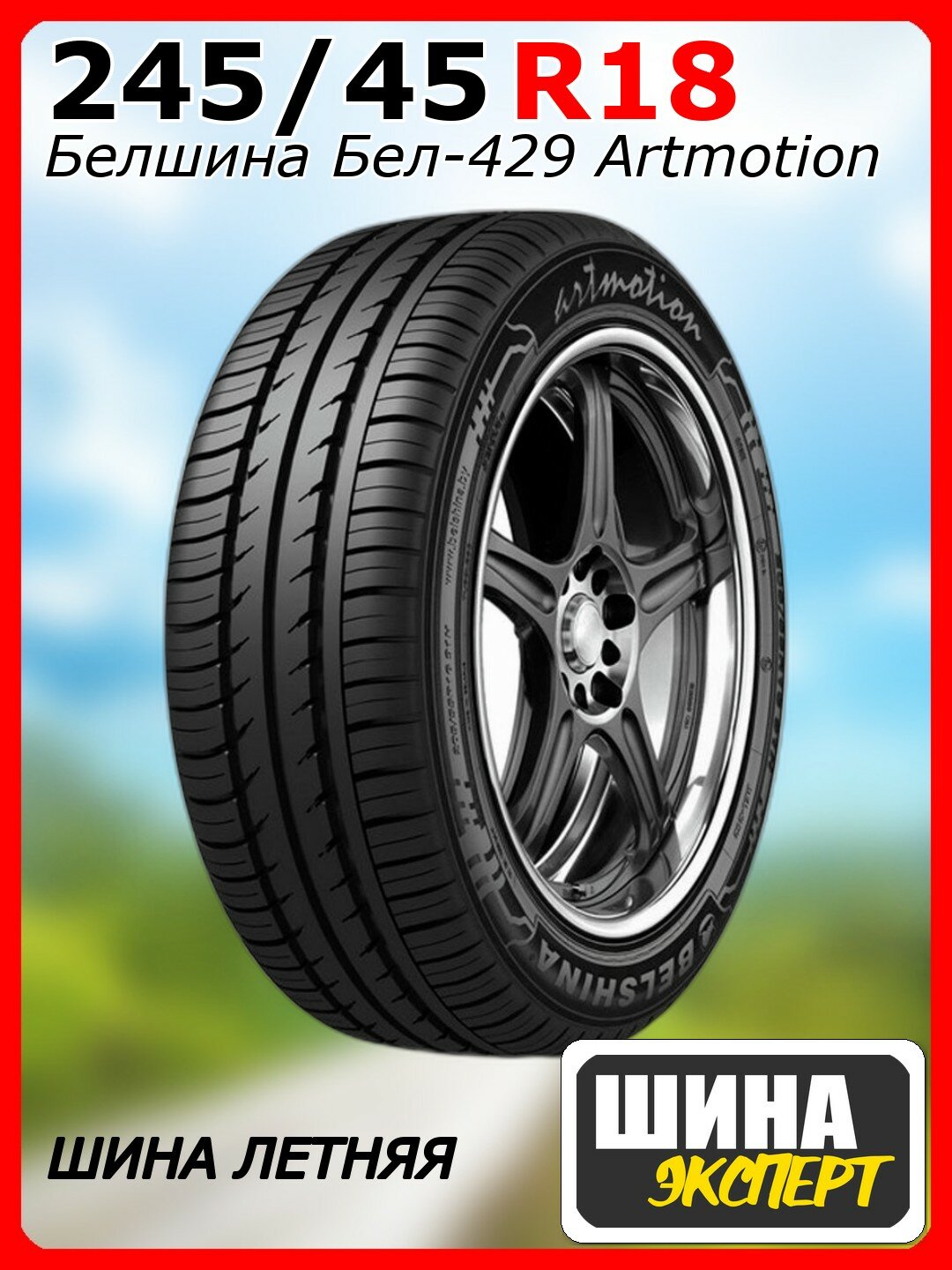 Шина летняя Белшина 245/45/18 W 96 Бел-429 Artmotion для легковых автомобилей 259002946