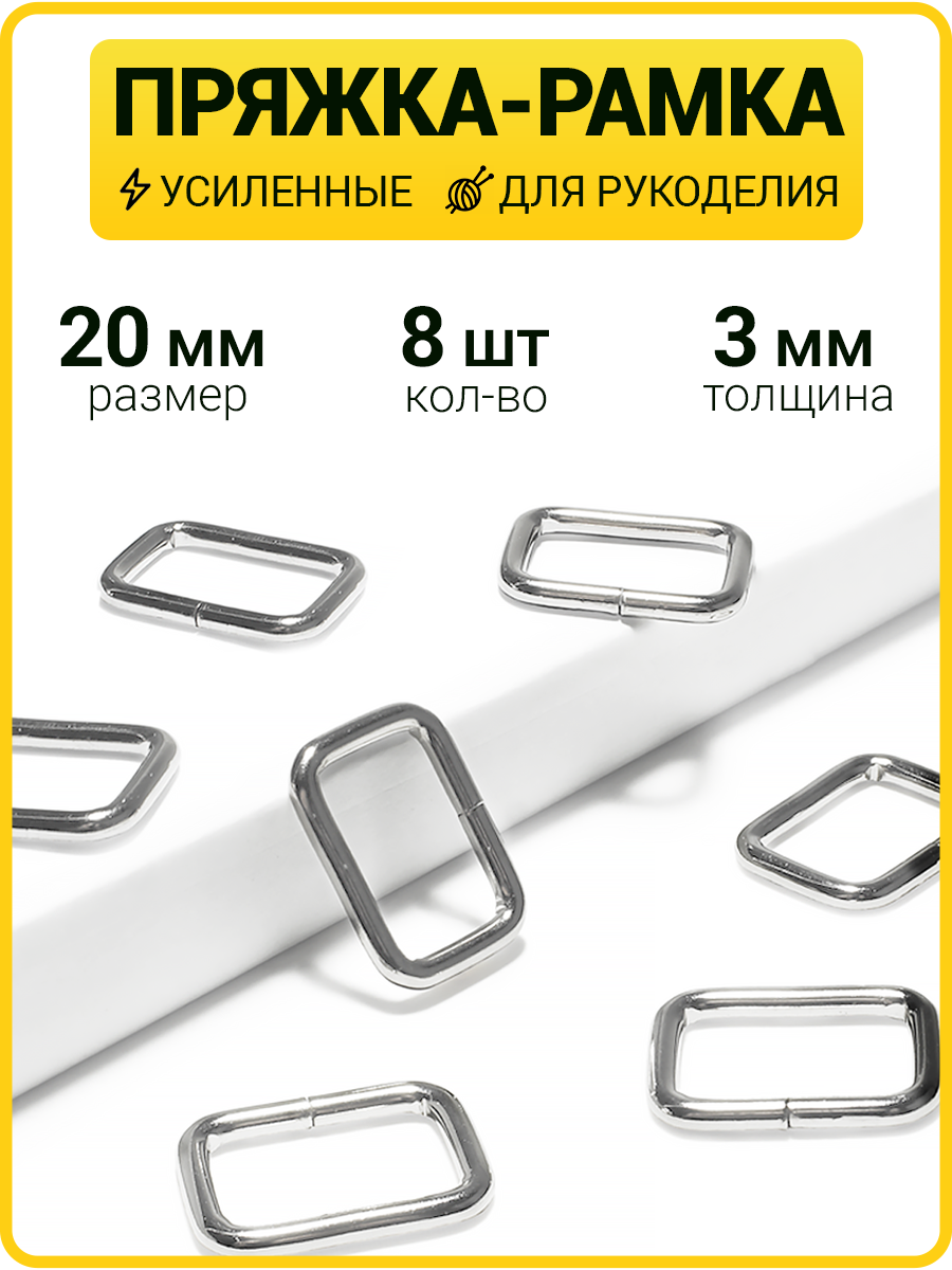 Пряжка-рамка для сумки, металлическая, цвет никель, 20 мм, 8 шт