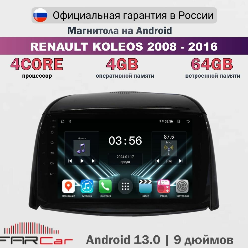 Магнитола Рено Колеос 2008-2016 на Android 13.0, Renault Koleos, 4+64Гб, комплект рамка + проводка, MR329M (S4f) - 9 дюймов