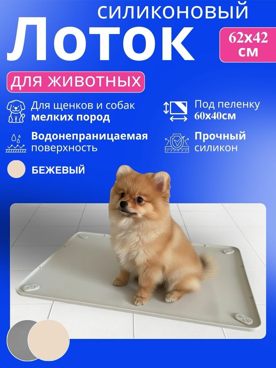 Лоток для собак мелких пород силиконовый, коврик под пеленку 60х40 для собак, кошек, туалет Вы смотрели