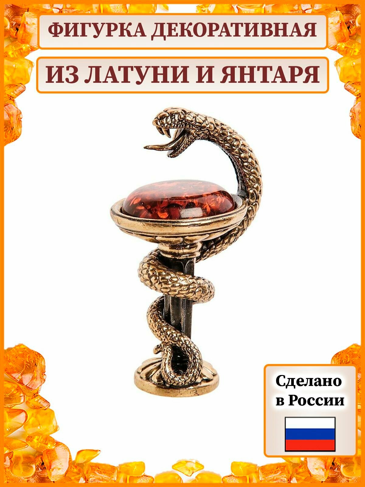 Фигурка Змея сосуд Гигеи (латунь, янтарь) A2163216
