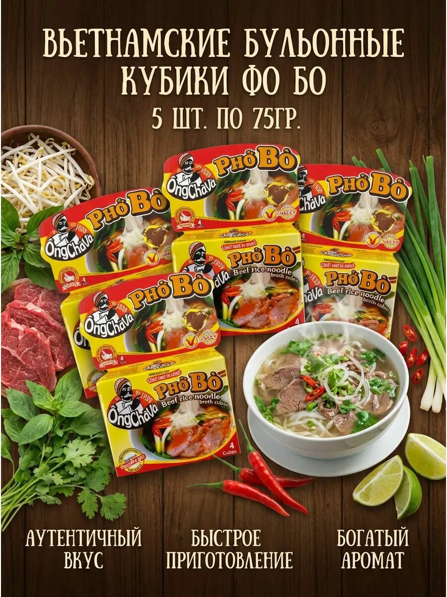 Вьетнамские бульонные кубики для приготовления знаменитого супа ФО БО, Набор из 5 упаковок (в каждой 4 кубика))