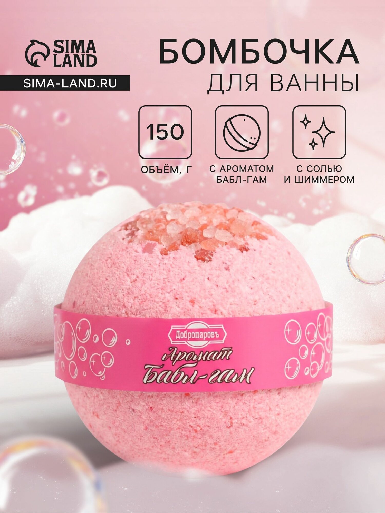 Бомбочка для ванн Добропаровъ с солью и шиммером, бабл гам, 150 г
