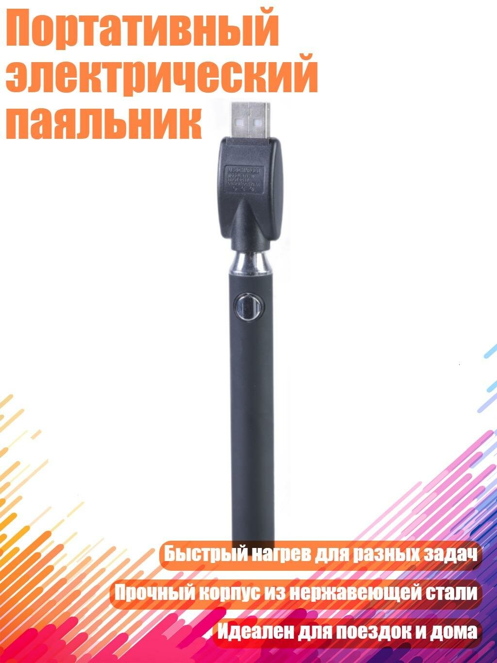 Портативный электрический паяльник, Черный
