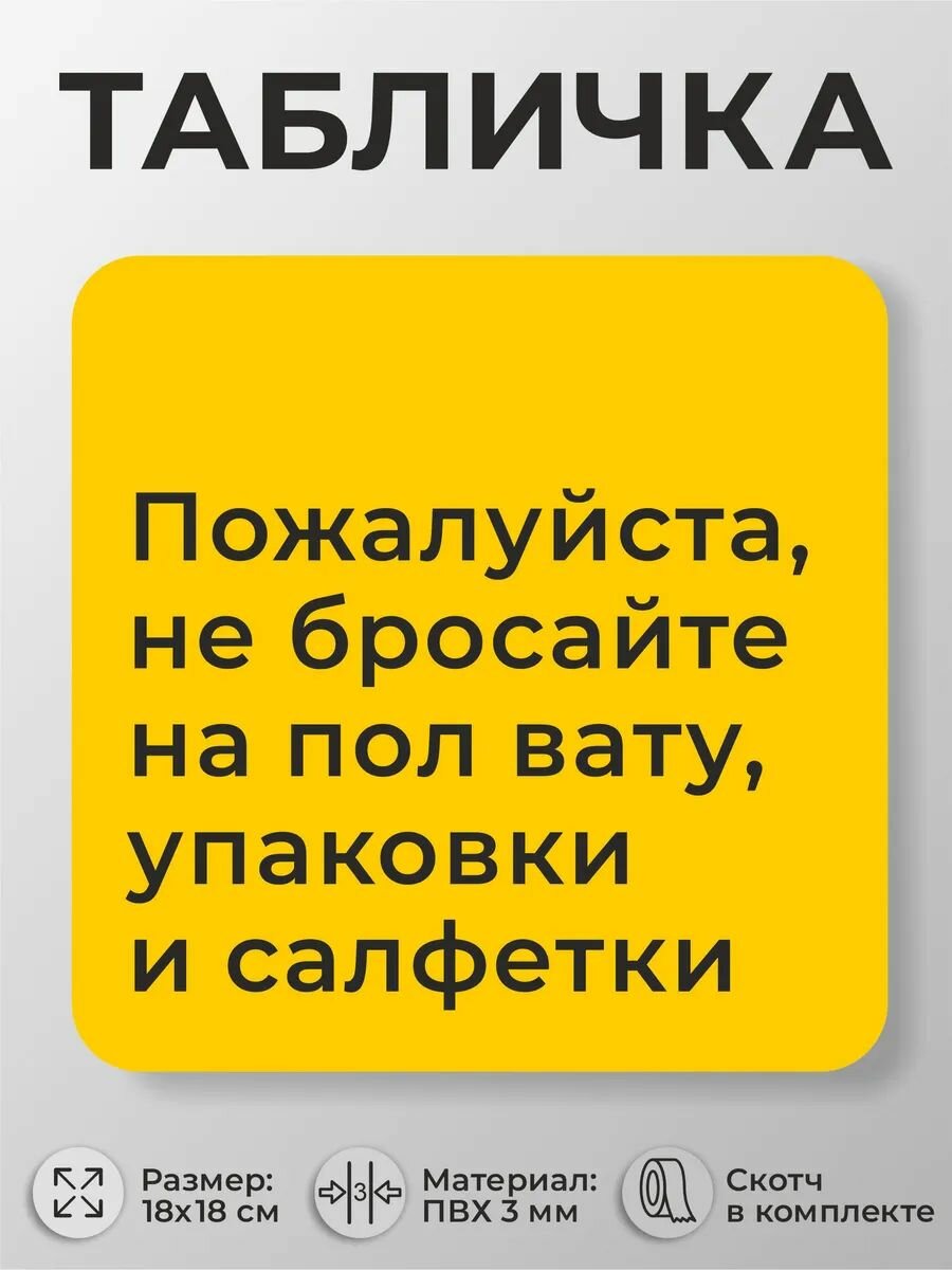 Табличка Не бросайте на пол вату, упаковки и салфетки