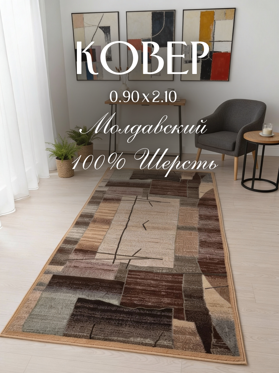 Натуральный Молдавский Шерстяной Ковер 0.90х2.10