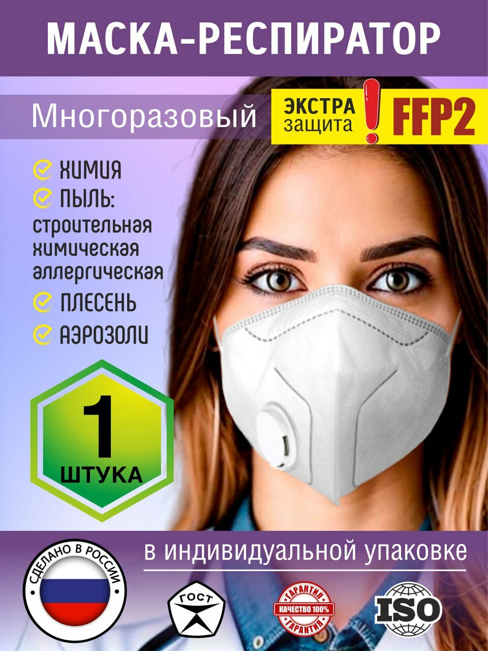 Респиратор маска FFP2 от химии и пыли, универсальный размер, многоразовый, 1 шт