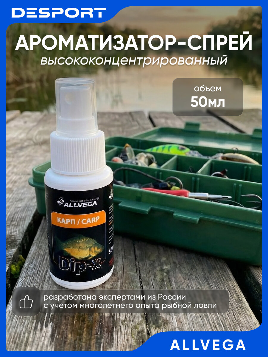 Ароматизатор для рыбы Allvega Dip-x жидкий, концентрированный, вкус "Карп"