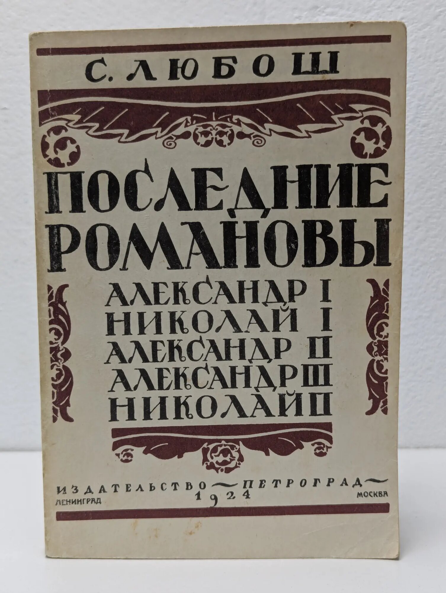 Последние Романовы Любош Семен 1990