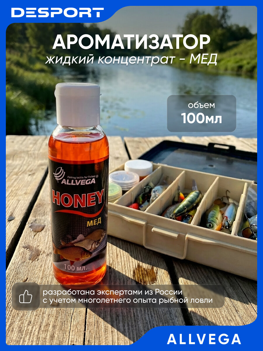 Ароматизатор для рыбалки Allvega Essence "Мед", высококонцентрированный, для любых рыб, 100 мл
