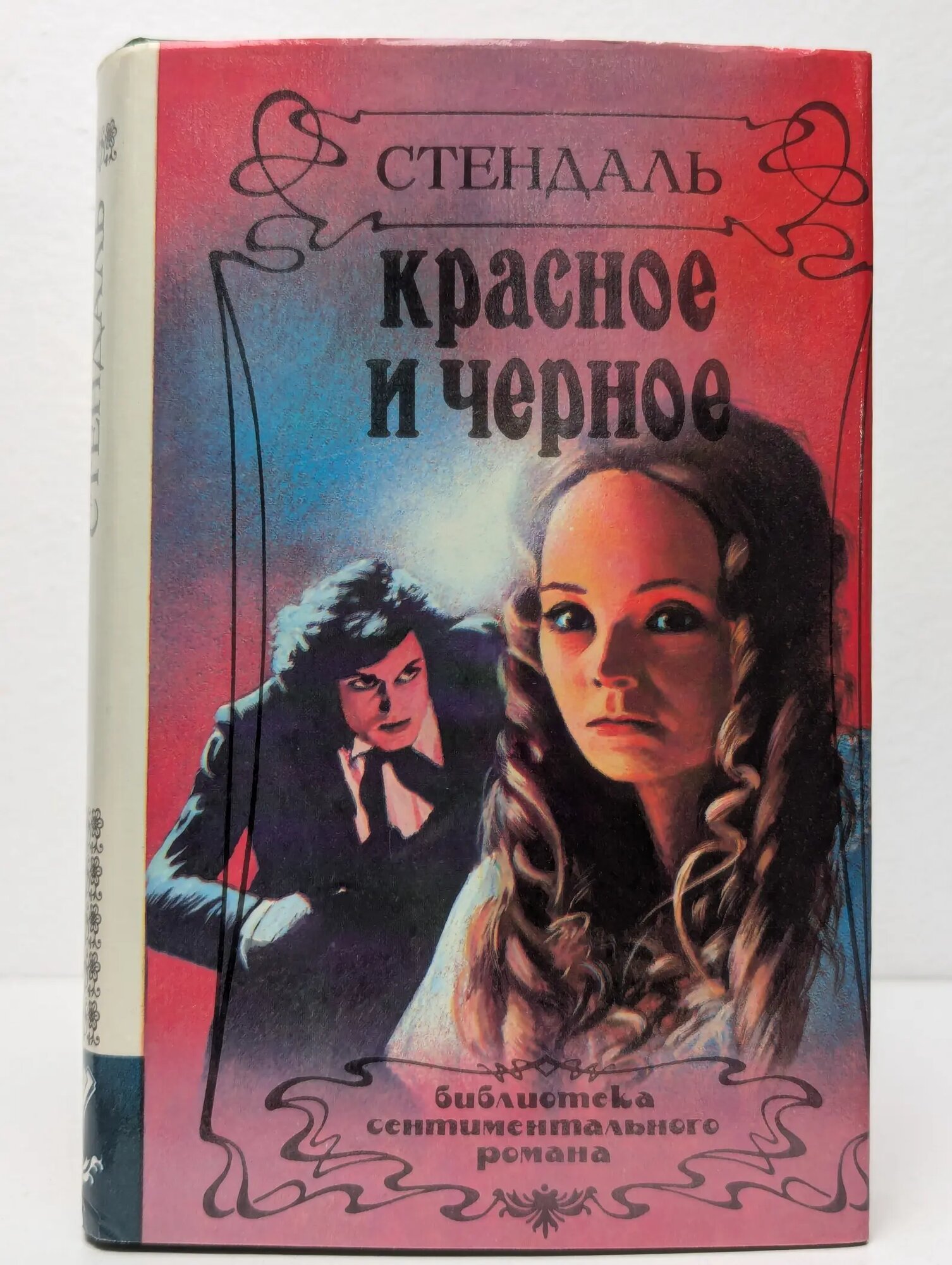Красное и черное Стендаль 1993