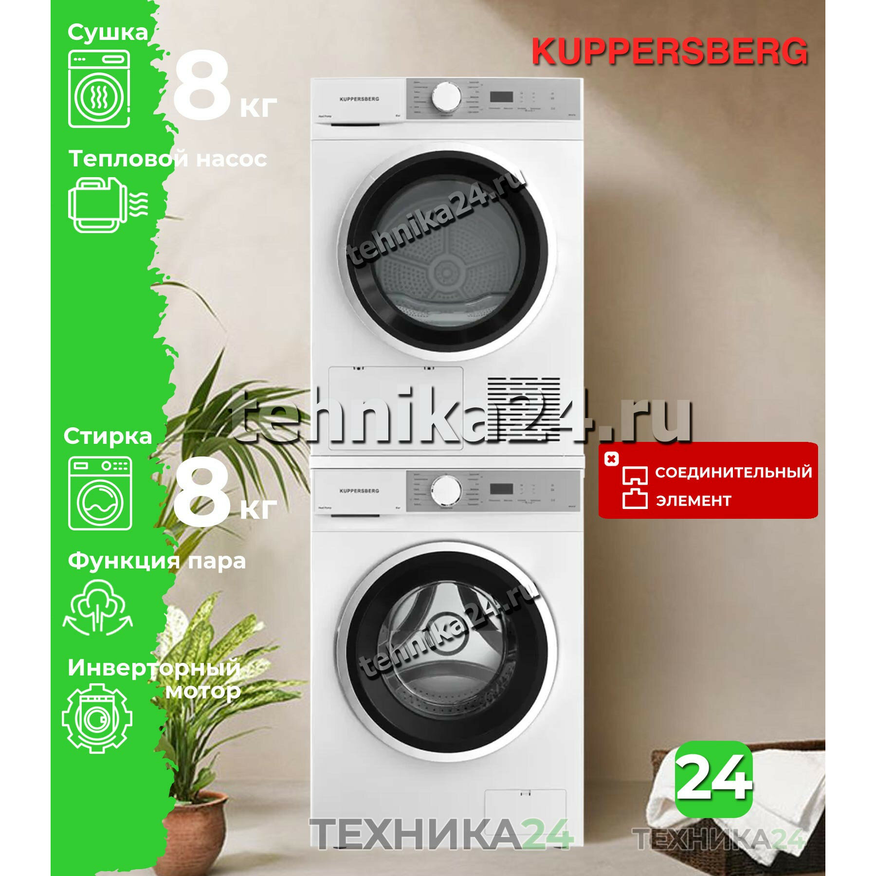 Kuppersberg комплект для установки в колонну Стиральная машина WM 480 W + Сушильная машина DM 611 W + Соединительный элемент