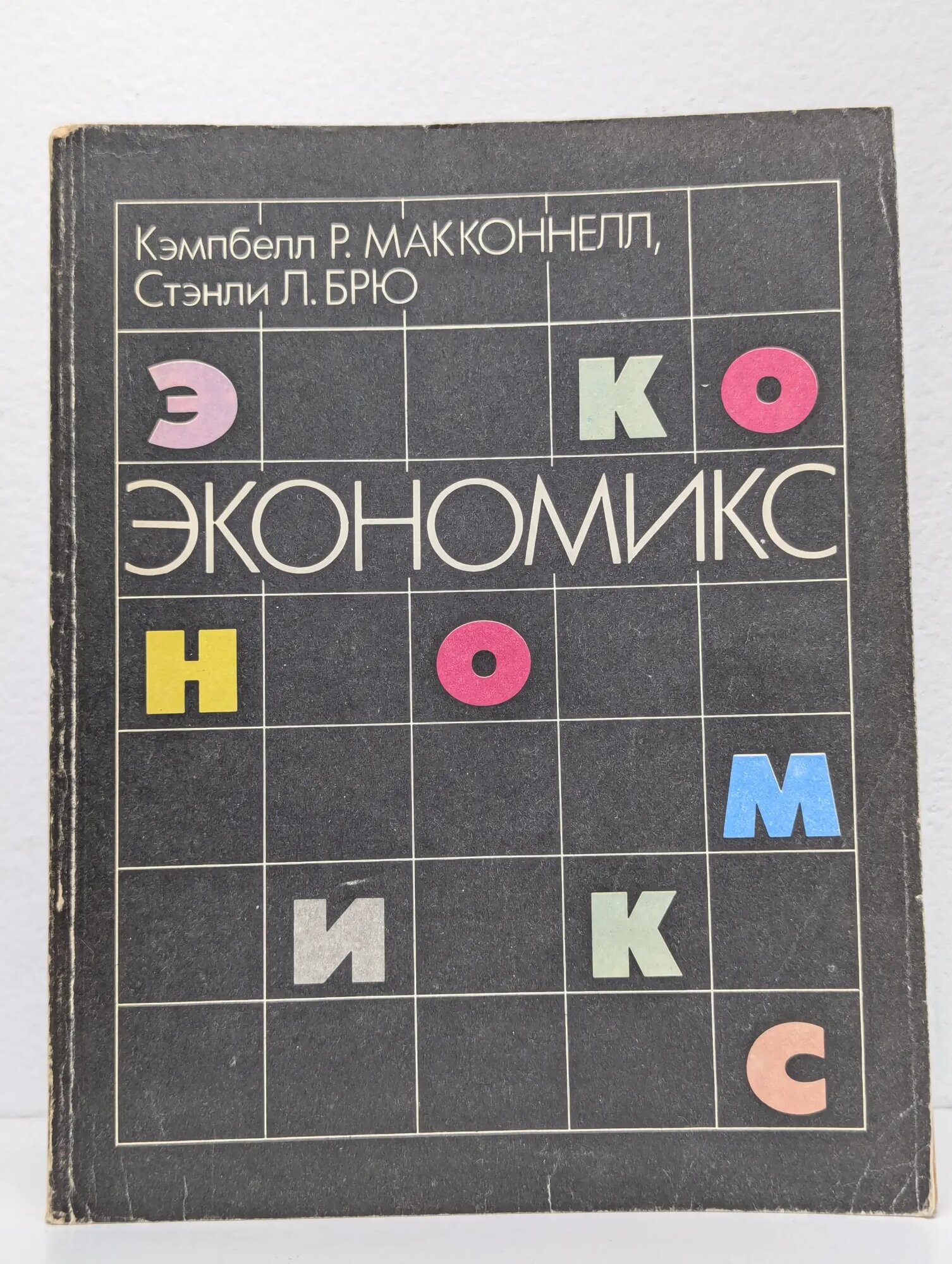 Экономикс. Принципы, проблемы и политика Макконнелл Кэмпбелл Р, Стэнли Леонард Брю 1993