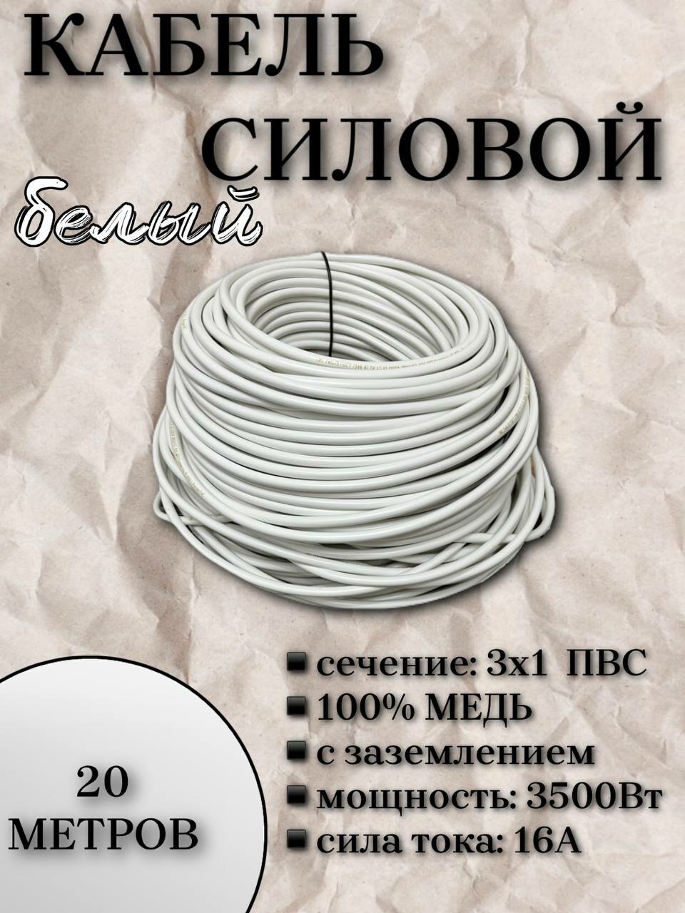 Кабель электрический ПВС 3*1,0 ГОСТ 20м