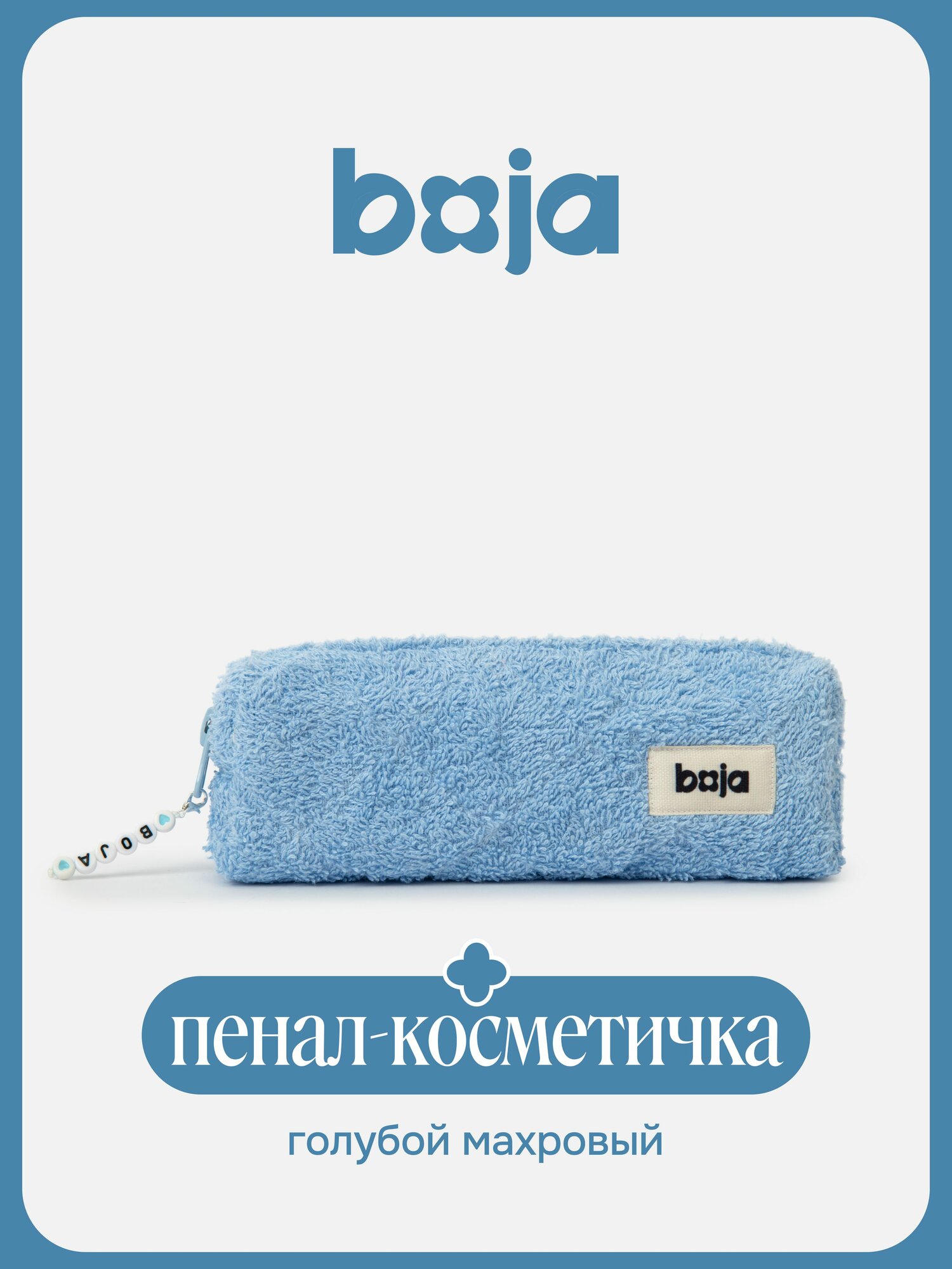 Пенал для девочек и женщин Boja / Махровый Fluffy Sky