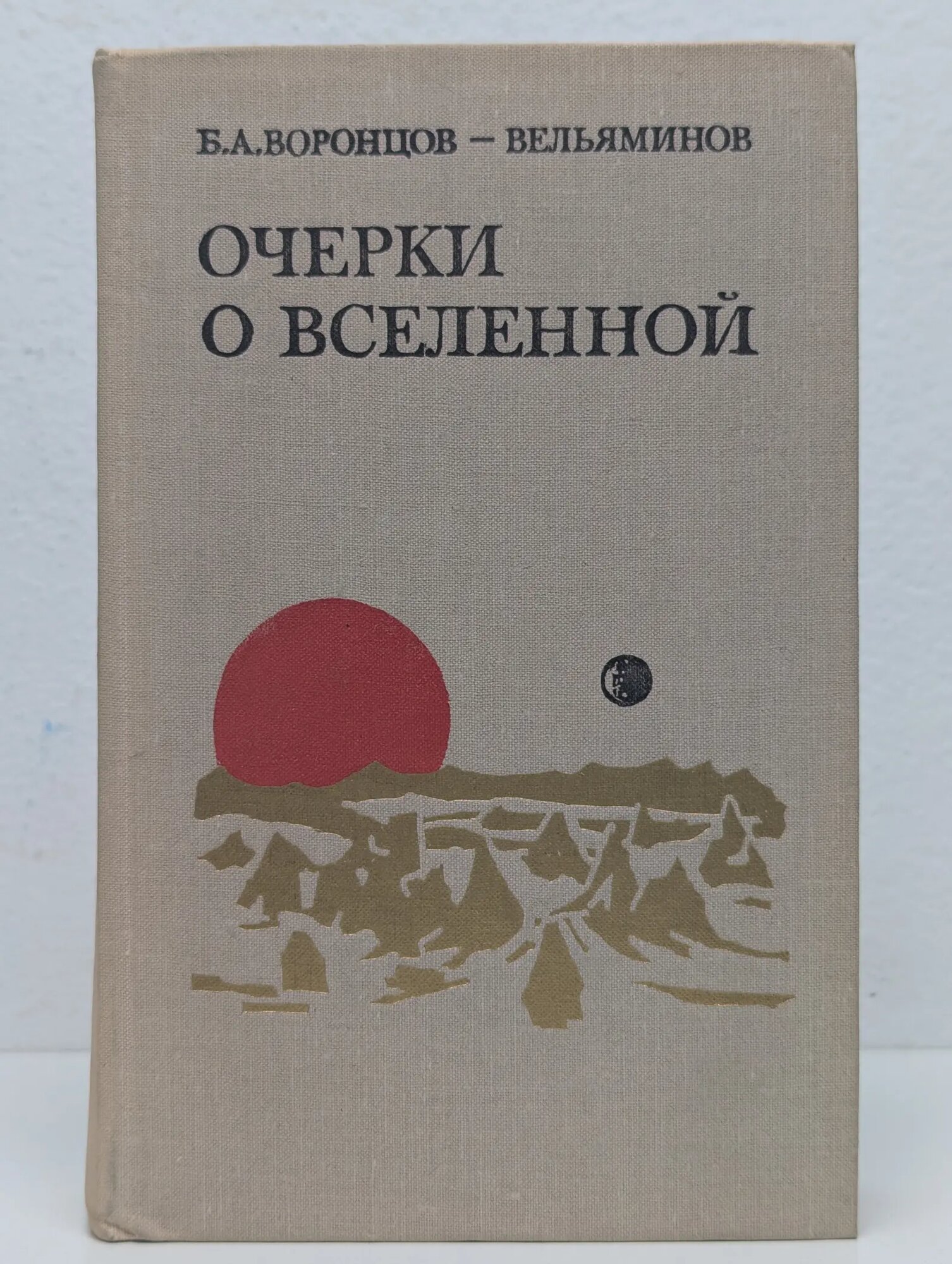 Очерки о Вселенной Воронцов-Вельяминов Борис Александрович 1976