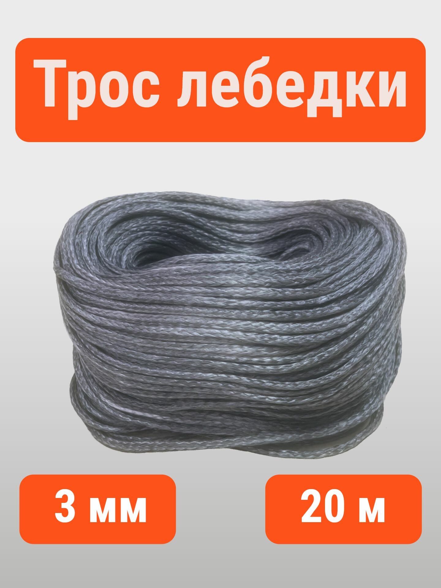 Трос "Super Rope" 3 мм 20 м, для лебедки, 1200 кг, серый