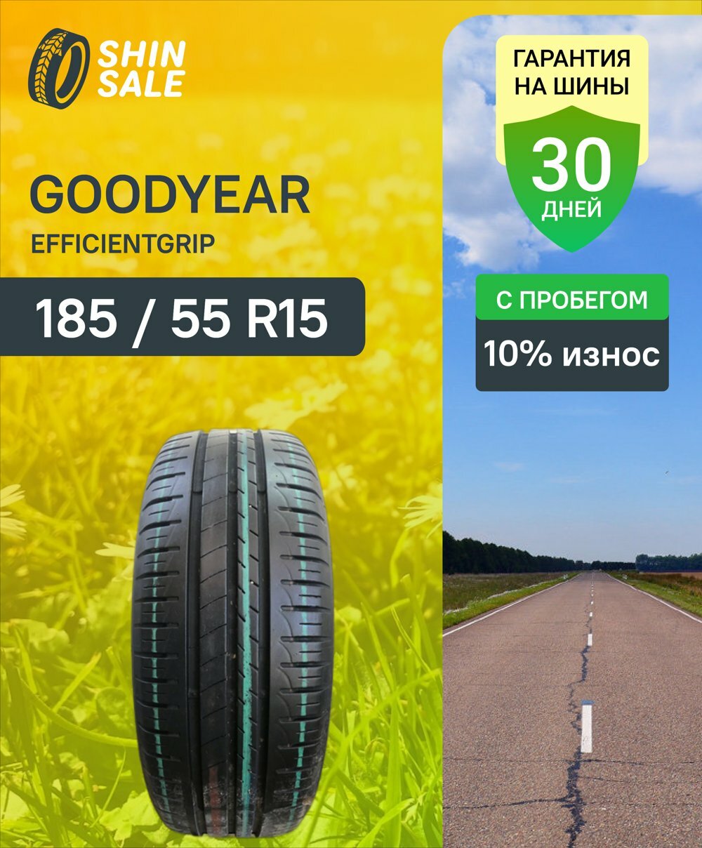 Летние БУ шины Goodyear EfficientGrip 185/55 R15 10.0% износ T0115195