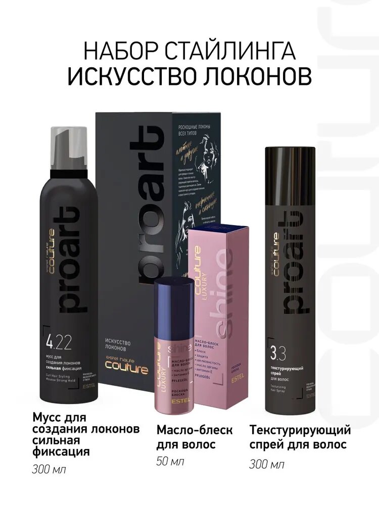 C/PAN1 Набор стайлинга HC PROART «тренд-меню №1: искусство локонов» (мусс + текстурирующий спрей + масло для блеска волос, 300+300+50 мл)