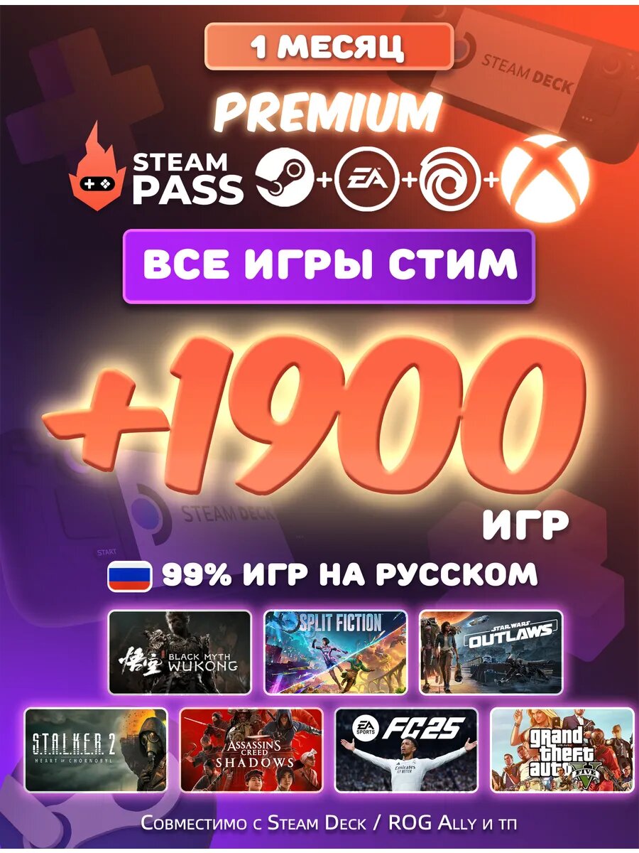 Подписка на игры Steam 1 месяц Премиум