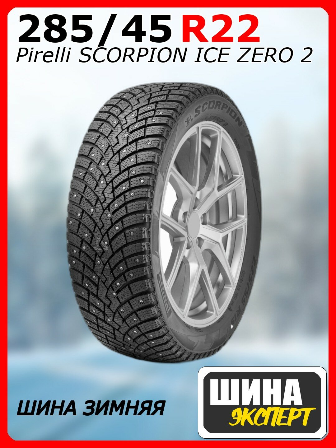 Шина зимняя шипованная 285/45/22 H 114 SCORPION ICE ZERO 2 XL Ш. для легковых автомобилей 4390600