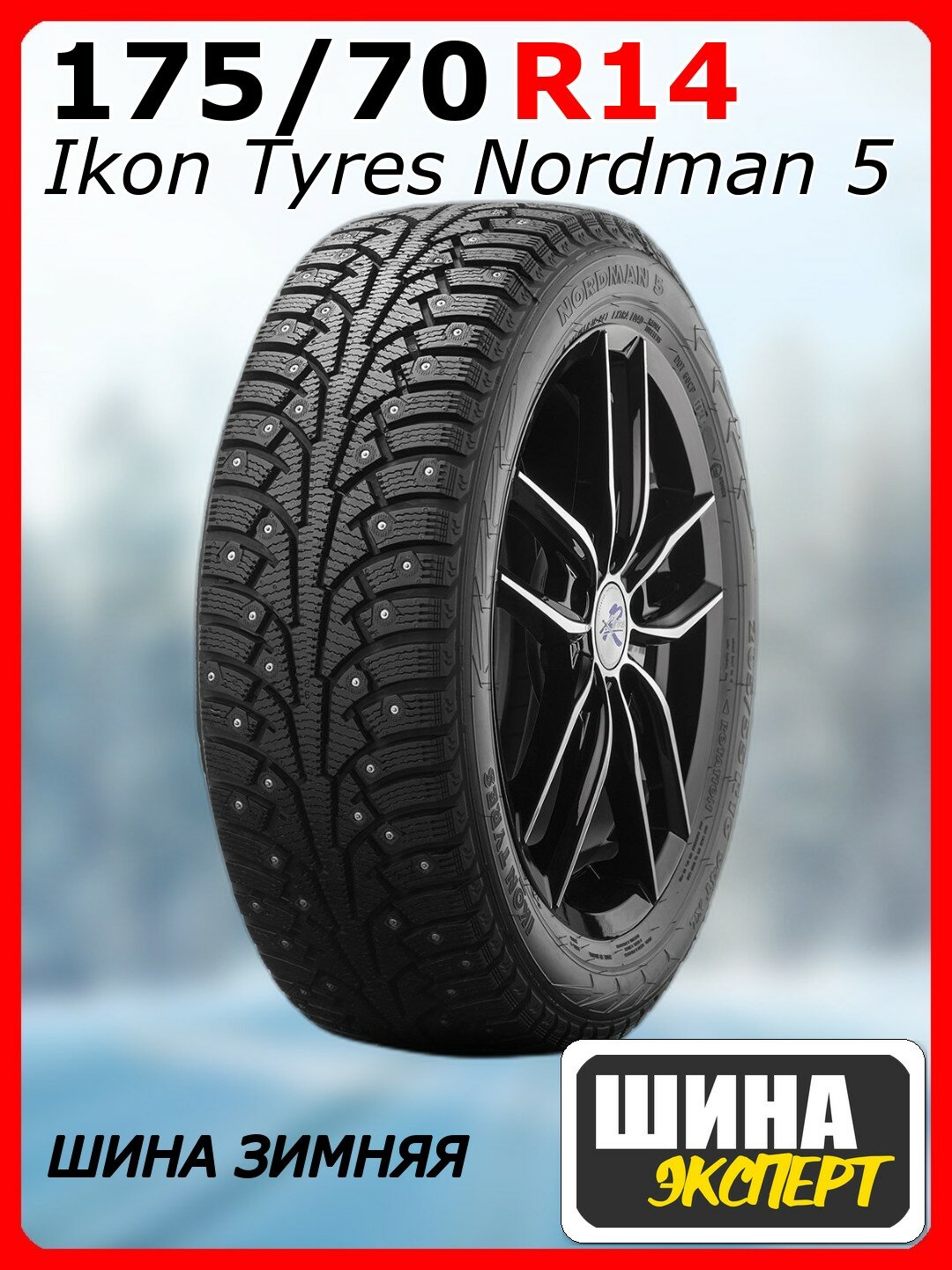 Шина зимняя шипованная Ikon Tyres 175/70/14 T 84 Ikon Nordman 5 Ш. для легковых автомобилей TS71923