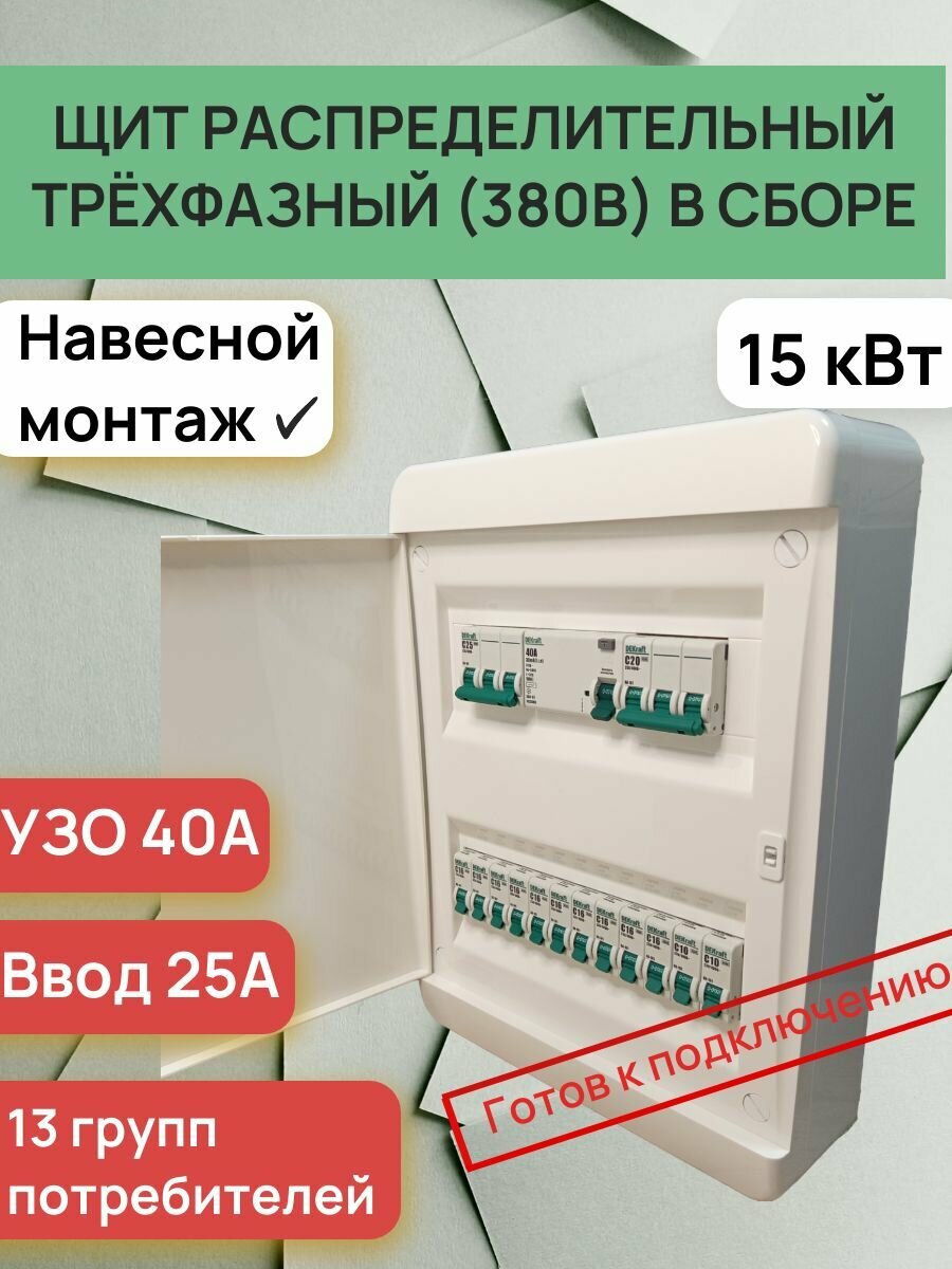 Щит распределительный (380В) навесной в сборе