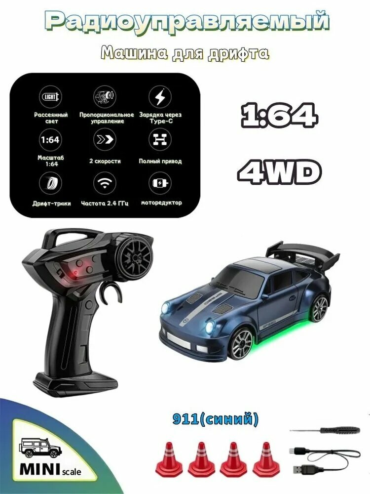 Мини машинка на радиоуправлении 1:64 с дрифтом, гоночный дрифт-кар для мальчиков (подарок) /911