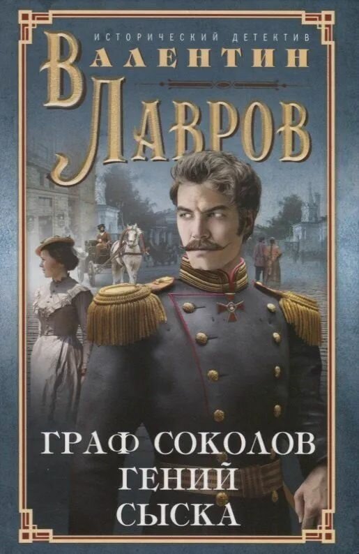 Граф Соколов гений сыска