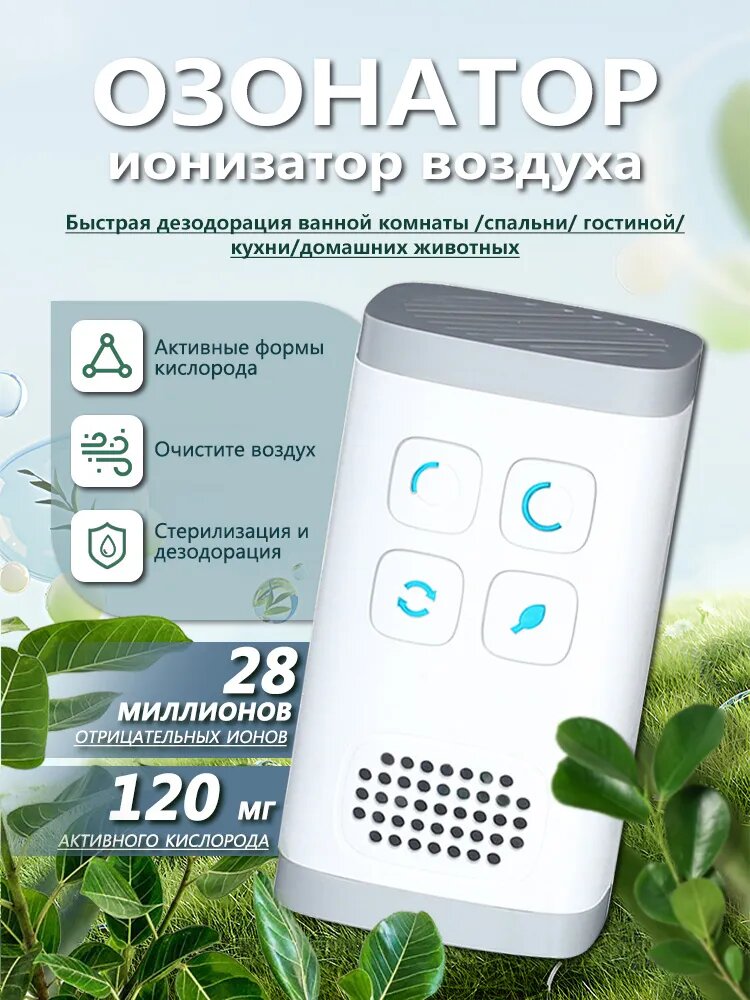 Озонатор Ионизатор воздуха для дома, Воздухоочиститель бытовой