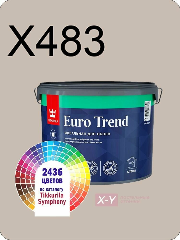 Краска для обоев Tikkurila Euro Trend 9л. пастельные оттенки X483