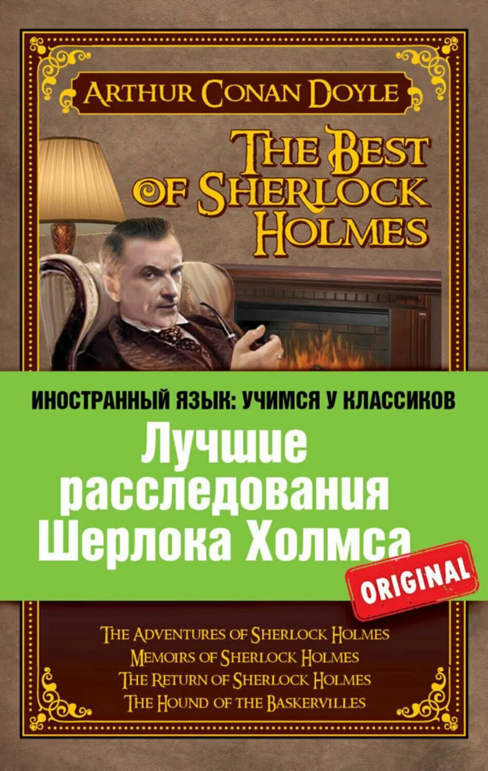 Лучшие расследования Шерлока Холмса / The Best of Sherlock Holmes [Цифровая книга]