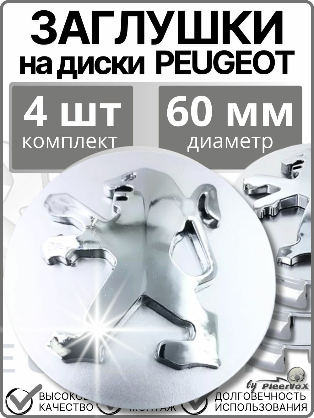 Колпачки заглушки ступицы диска для Peugeot Пежо 60 мм комплект 4 штуки цвет серебристый с хромом