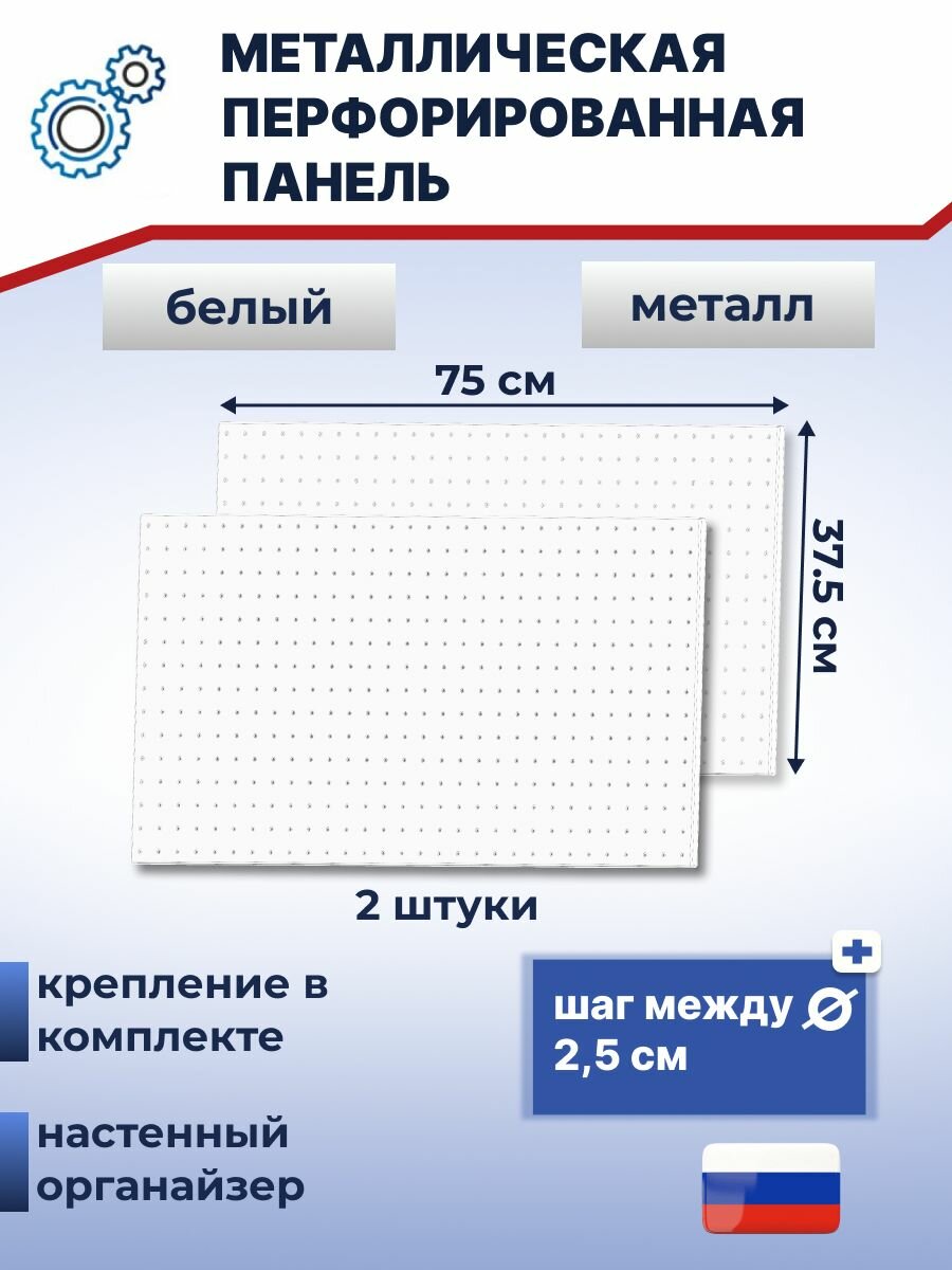 Металлическая перфорированная панель для инструментов, 75x37,5 см. Белая. 2шт.