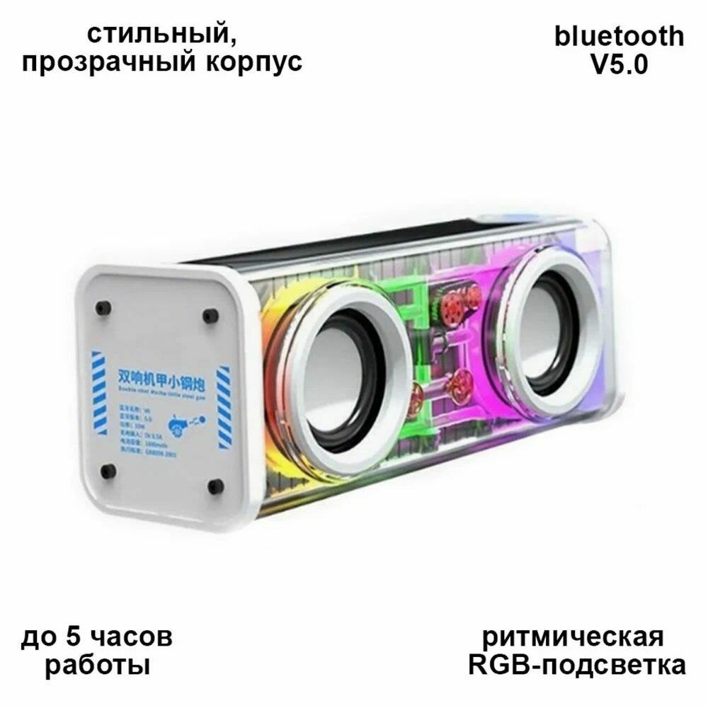 Портативная Bluetooth колонка V8, беспроводная, прозрачная с RGB подсветкой,10 Вт.