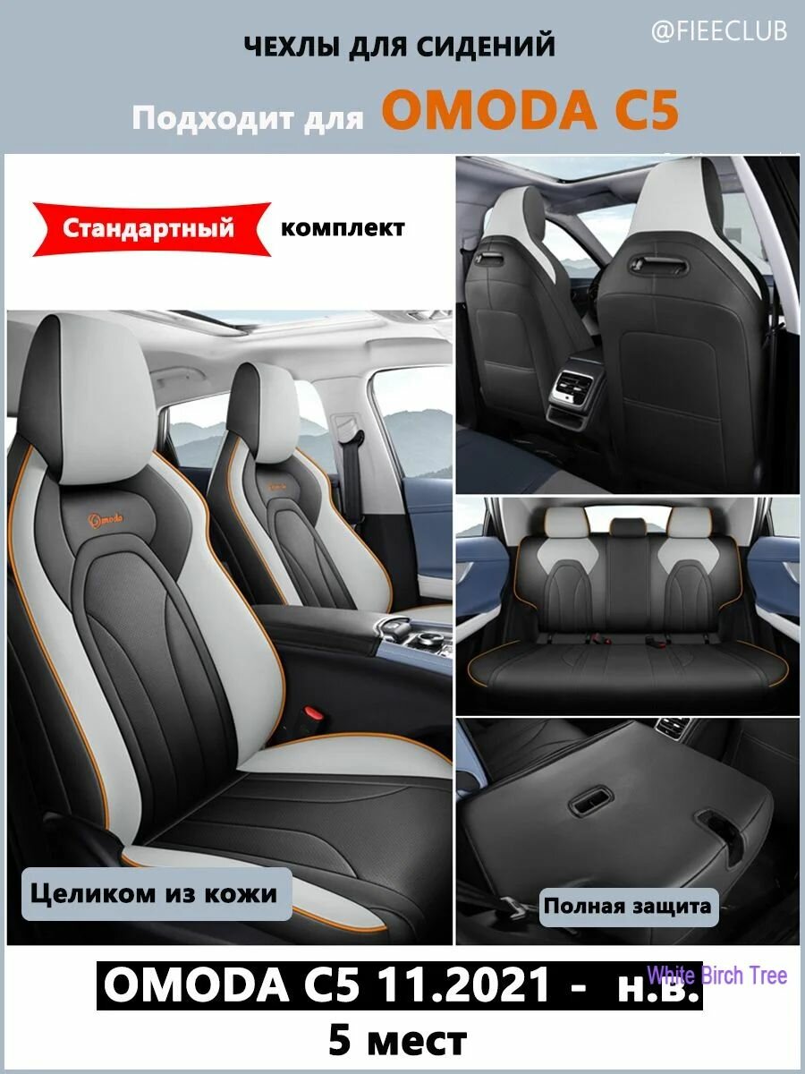 Чехлы для сидений Omoda C5, полностью кожаные, Chery